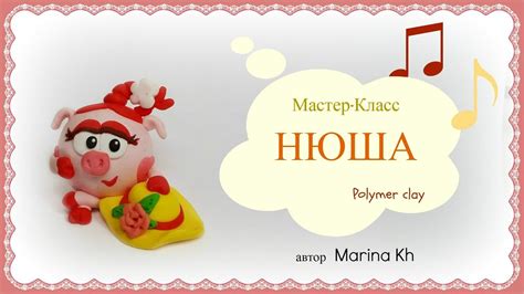 Как слепить Нюшу СМЕШАРИКИ мастер класс Полимерная глина Youtube