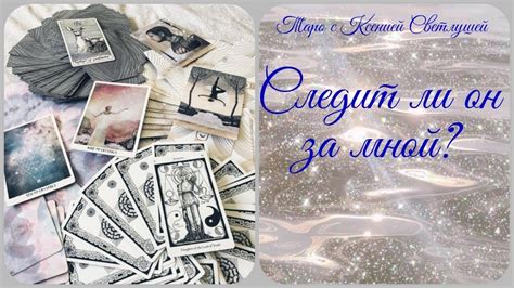 Онлайн гадание СЛЕДИТ ЛИ ОН ЗА МНОЙ 8 ВАРИАНТОВ Таро с Ксенией Светлушей Youtube