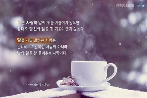 다른 사람의 말에 귀를 기울이지 않으면 상대도 당신의 말을 귀 기울여 듣지 않는다 말을 제일 잘하는 사람은 논리적으로 말하는 사람이 아니라 남의 말을 잘 들어주는