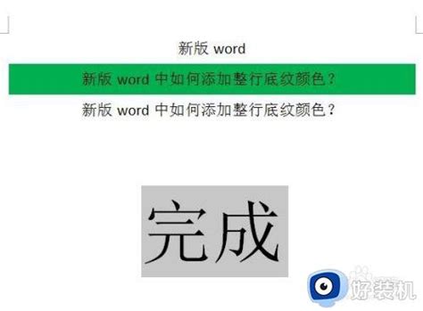 word里如何一整行填色 word怎么整行填充颜色 好装机