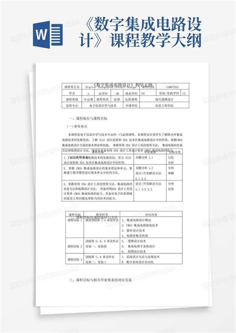 《数字集成电路设计》课程教学大纲word模板下载编号lgogzrrg熊猫办公