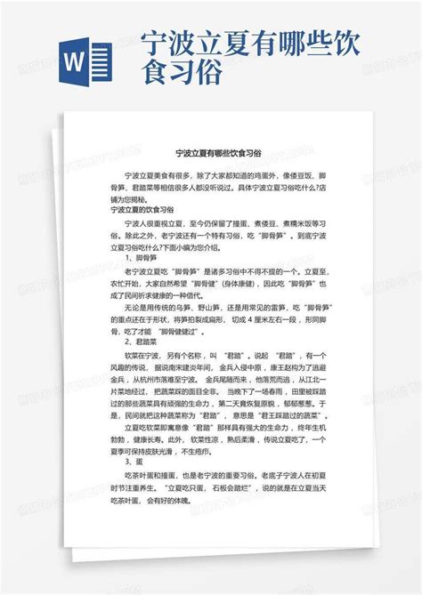 宁波立夏有哪些饮食习俗 Word模板下载 编号qknpkgpz 熊猫办公