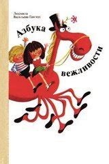 Азбука вежливости скачать epub, fb2 книгу Васильевой-Гангнус Людмилы ...