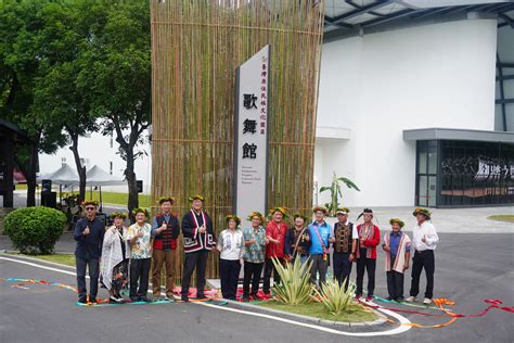 臺灣原住民族文化園區全新歌舞館隆重開幕 傳承歌舞精粹，打造文化展演新地標 Enn台灣電報