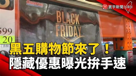 黑五購物節來了！隱藏優惠曝光拚手速｜寰宇新聞 Globalnewstw Youtube