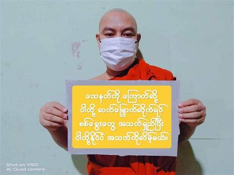 အာဏာရှင်မလိုလား မြတ်ဗုဒ္ဓ သားတော်များ သပိတ် အင်အားစုမှ စစ်အာဏာရှင် တော်လှန်ရေး လှုပ်ရှားမှု ပ