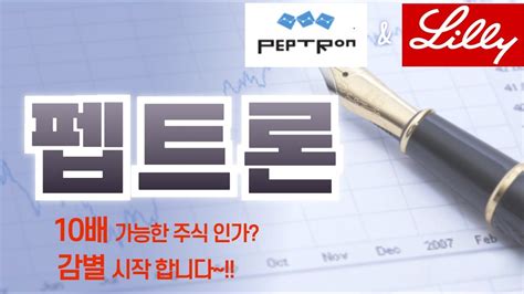 24 1027일 펩트론 주가전망 펩트론 10배가능한가 다가올 호재에 대비하자~펩트론 기술적분석 매수타점공개~ Youtube