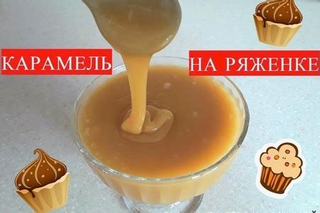 Карамель / карамельный соус на ряженке / карамель из ряженки ...