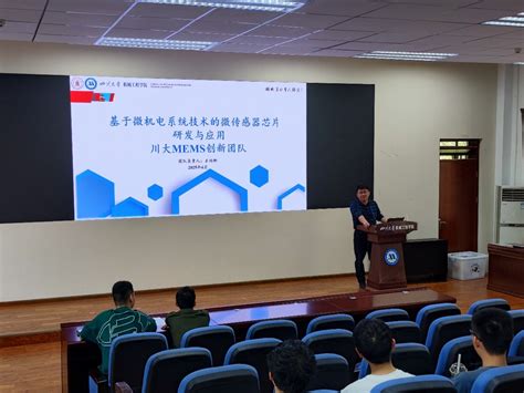 机械工程学院知行 “教授论坛”第17期：“基于微机电系统（mems）技术的微传感芯片研发与应用”学术讲座 机械工程学院