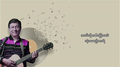 ခင်မောင်ထူး ရွှေမန်းသူလေး Lyric Video Youtube