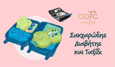 Σακχαρώδης Διαβήτης και Ταξίδι Κωνσταντούρα Οδύσσεια Ενδοκρινολόγος Διαβητολόγος