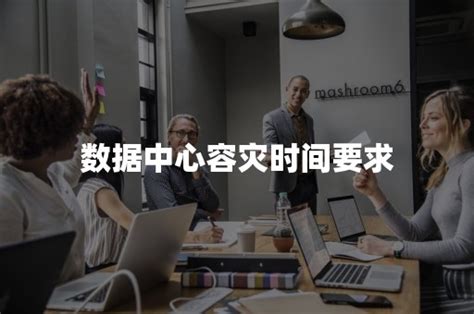 数据中心容灾时间要求 墨天轮