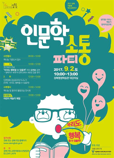 성북구청 여름에서 가을로 가는 길목에서 마을 사람들이 모여 책을 읽고 이야기를 나누는 인문학소통파티 에 여러분을 초대합니다 우리도 행복할 수 있을까”의 저자인