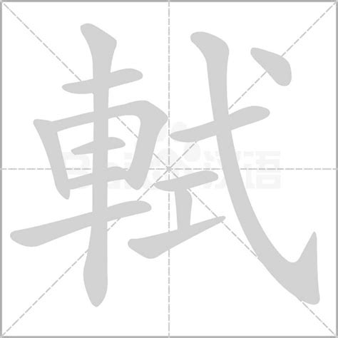 軾的笔顺、軾的笔画顺序、軾字怎么写