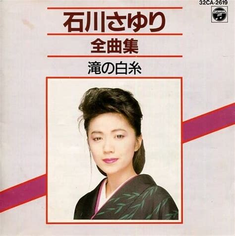駿河屋 石川 さゆり 廃盤全曲集滝の白糸（邦楽）
