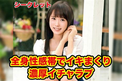 シークレット [086] 【神】ロハ生中出しok！清楚ロなのに全身性感帯でイキまくり超濃厚イチャラブでガチ恋！彼女にしたくて即リピート