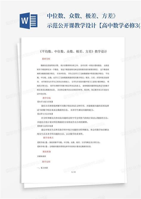 中位数、众数、极差、方差》示范公开课教学设计【高中数学必修3 北 Word模板下载 编号lrogdgzd 熊猫办公