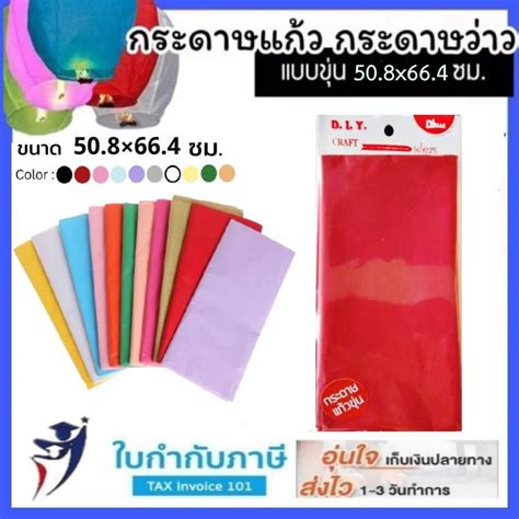 กระดาษแก้วขุ่น แผ่นใหญ่ ขนาด 20x26 นิ้ว บรรจุ 10 แผ่น ใช้สำหรับ ติดว่าว ห่อขนม ห่อลูกอม งาน