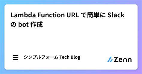 Lambda Function Url で簡単に Slack の Bot 作成