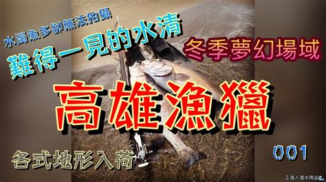 【海野人 Spearfishing 】高雄漁獵 001 稀有高清 終於可以拍攝 順手撿垃圾 愛護我們的海 自由潛水 漁獵 打漁 打魚