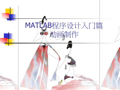 Matlab动画制作word文档在线阅读与下载无忧文档 Matlab动画制作word文档在线阅读与下载无忧文档