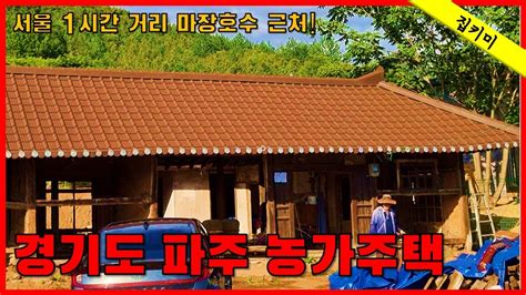 경기도 파주 농가주택시골집 서울 1시간 거리 마장호수 근처집키미 Youtube
