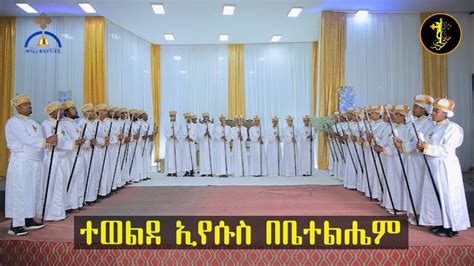 ተወልደ ኢየሱስ በቤተልሔም ወረብ Youtube