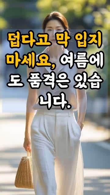 시원함과 품격 두 마리 토끼를 다 잡는 여름이 되시길 여름패션팁 세련된여름코디 린넨스타일 여름컬러코디 패션명언 감성패션 우아한코디 데일리룩팁 명언숏츠