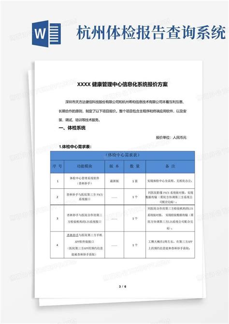 Xxxx健康体检管理系统报价表天方达希和word模板下载编号lvmovomo熊猫办公