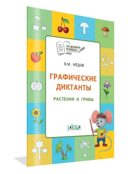 Рабочая тетрадь Вакоша По дороге в школу Графические диктанты Растения и грибы 5 7 лет ФГОС