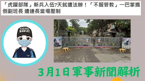 一巴掌打翻副班長，新兵入伍7天遭法辦｜一年義務役開始入伍，已有177人簽下去｜班長都不願上戰場，我們該怎麼辦｜陸軍542旅連2天冒無名火
