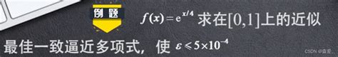 第六章 最佳逼近最佳一致逼近 Csdn博客