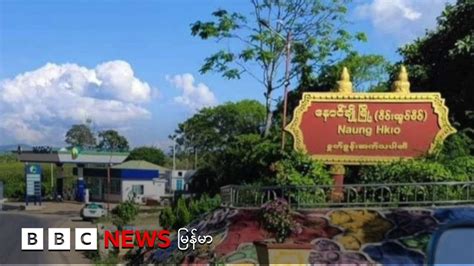 နောင်ချို စစ်ရေးအခြေအနေ ဘီဘီစီ မြန်မာတီဗီ ၁၅ ဇူလိုင် ၂၀၂၅ Youtube