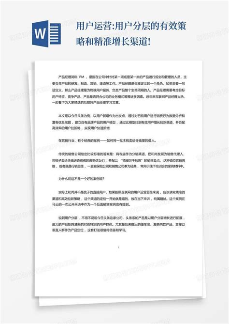 用户运营 用户分层的有效策略和精准增长渠道 Word模板下载 编号qjxvnxrd 熊猫办公