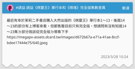 請益 請益棋靈王單行本和棋魂完全版集數差異 動漫板 Dcard