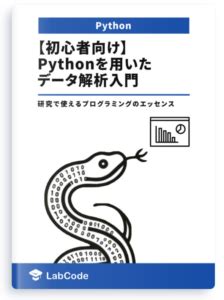 Pythonでデータファイルを書き出す方法 LabCode