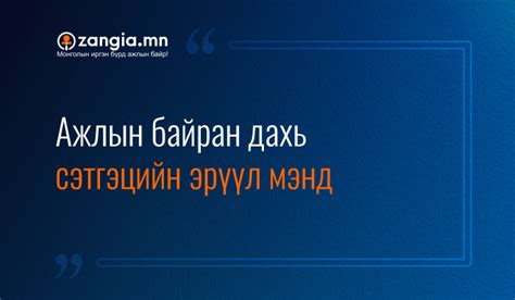 Ажлын байран дахь сэтгэцийн эрүүл мэнд Мэдээ мэдээлэл Монголын иргэн бүрд ажлын байр