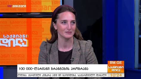 თანადაფინანსების გრანტების პროგრამა მარიამ ლაშხი საქმიან დილაში Youtube