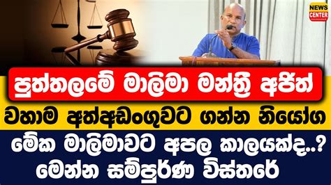 පුත්තලමේ මාලිමා මන්ති අජිත් වහාම අත්අඩංගුවට ගන්න නියෝග මේක මාලිමාවට අපල කාලයක්ද මෙන්න