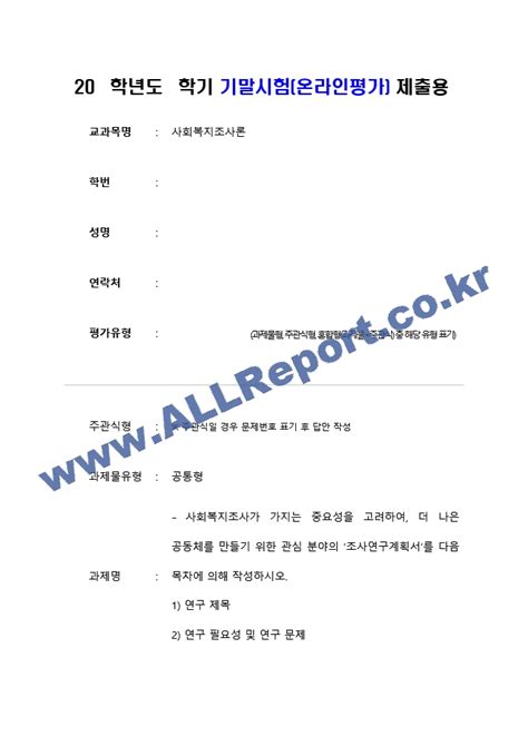 방송통신대 사회복지조사론 사회복지조사가 가지는 중요성을 고려하여 더 나은 공동체를 만들기 위한 관심 분야의 조사연구계획서를 다음 목차에 의해 작성하시오기타방송통신