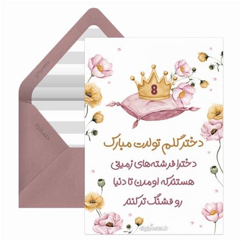 دختر گلم تولدت مبارک کارت پستال دیجیتال