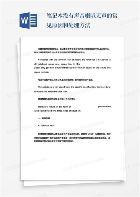 笔记本没有声音喇叭无声的常见原因和处理方法word模板下载编号lwogxxro熊猫办公