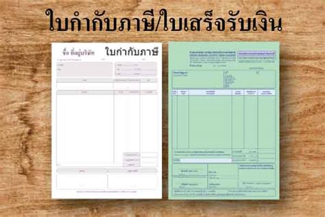 พิมพ์ใบเสร็จรับเงิน ใบกำกับภาษี เอ4 และ เอ5