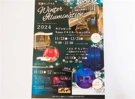 【山形市】2024年の霞城セントラルのクリスマスイルミネーションはいつ？ 11月23日（土・祝）から点灯されるようですよ！ 号外net 山形市