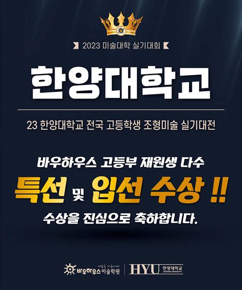 바우하우스 미술학원 2023 한양대 전국고등학생조형미술실기대전 에서 분당미술학원 바우하우스