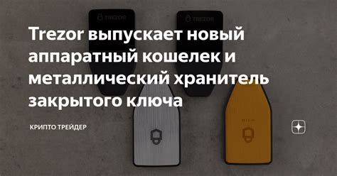 Trezor выпускает новый аппаратный кошелек и металлический хранитель ...