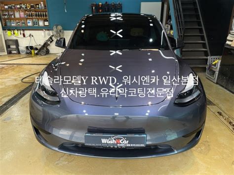 향동 원흥 삼송 자동차 광택 유리막코팅 비용 및 시공후기 네이버 블로그