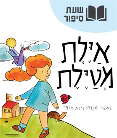 ההרפתקה הקסומה של איילת עכשיו בשעת סיפור תיאטרלית