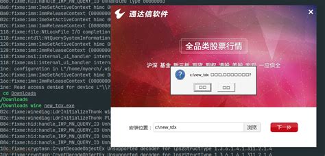 Linux使用之 通过wine完美运行通达信等股票软件 v林羽