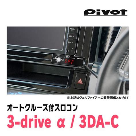 Cr V Re系・h18 10〜h23 12 専用セット Pivot 3 Drive α・3da C オートクルーズ付スロコン 車種別